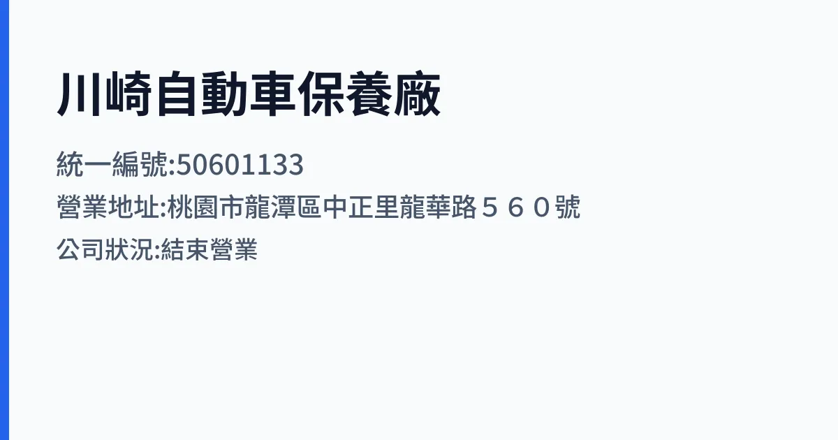 川崎自動車保養廠 - 統編 50601133(桃園市) 公司登記資料與營業項目詳細圖表