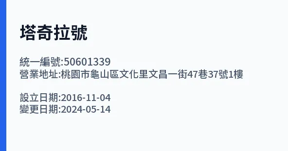 塔奇拉號的照片-統編 50601339(桃園市) 公司登記資料與營業項目詳細圖表