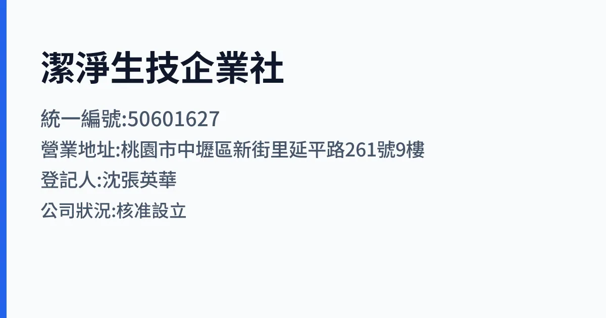 潔淨生技企業社 - 統編 50601627(桃園市) 公司登記資料與營業項目詳細圖表