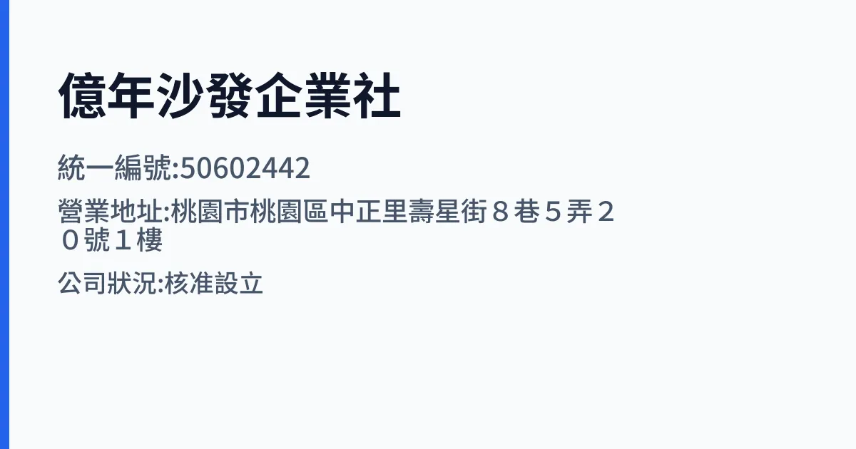 億年沙發企業社 - 統編 50602442 (桃園市) 公司登記資料與營業項目詳細圖表