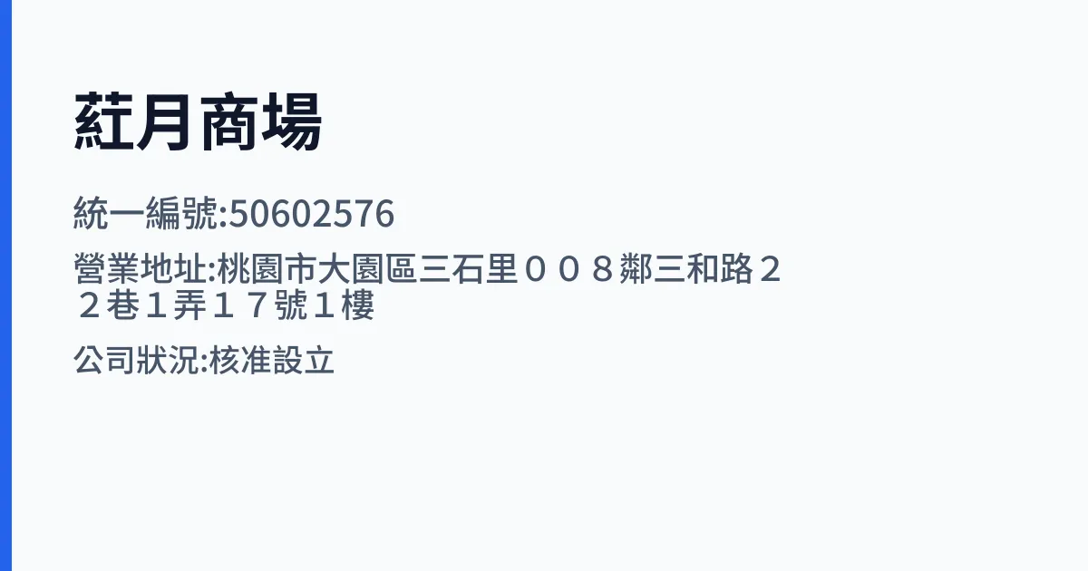 葒月商場 - 統編 50602576(桃園市) 公司登記資料與營業項目詳細圖表