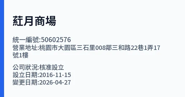葒月商場的照片-統編 50602576(桃園市) 公司登記資料與營業項目詳細圖表