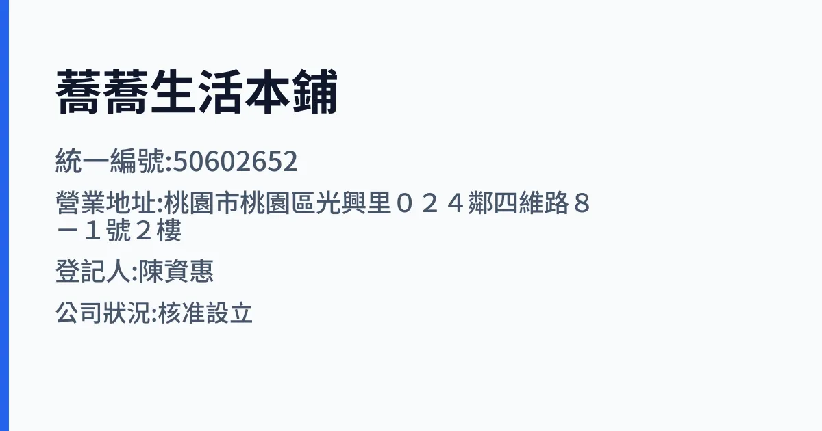 蕎蕎生活本鋪 - 統編 50602652(桃園市) 公司登記資料與營業項目詳細圖表