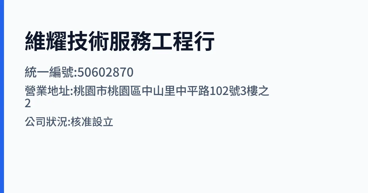 維耀技術服務工程行 - 統編 50602870(桃園市) 公司登記資料與營業項目詳細圖表