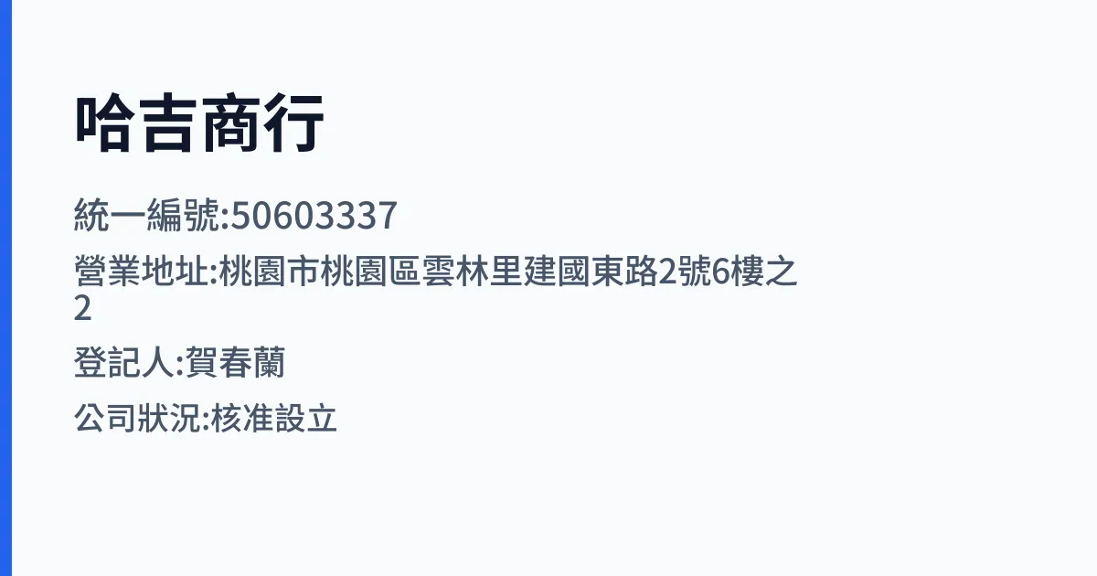 哈吉商行 - 統編 50603337(桃園市) 公司登記資料與營業項目詳細圖表