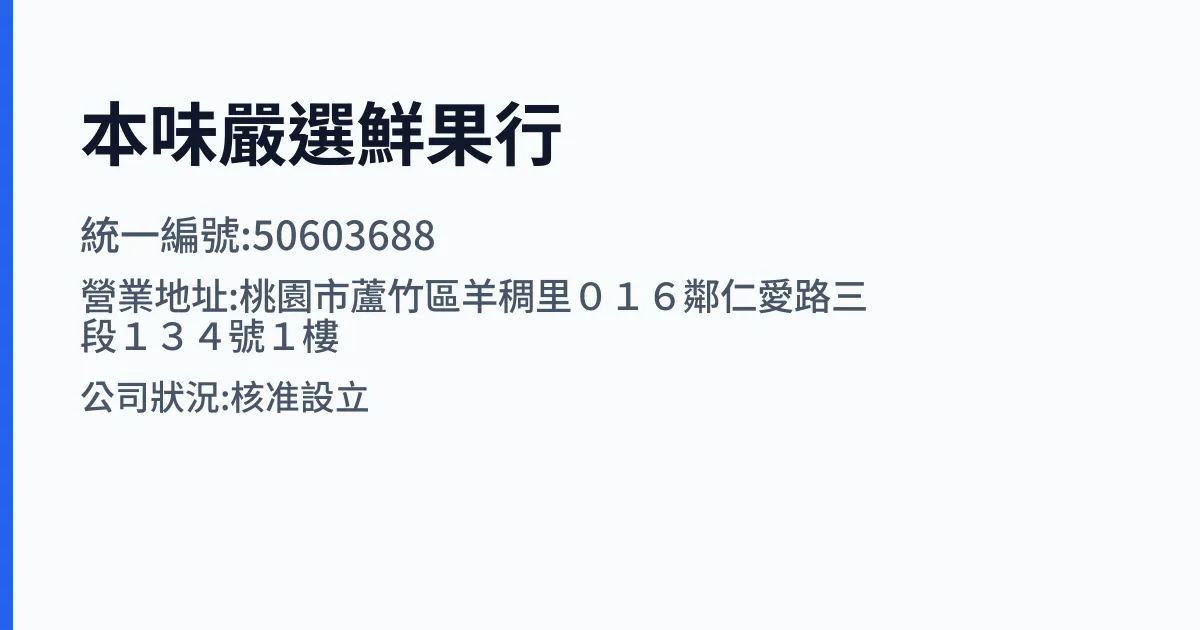 本味嚴選鮮果行 - 統編 50603688(桃園市) 公司登記資料與營業項目詳細圖表