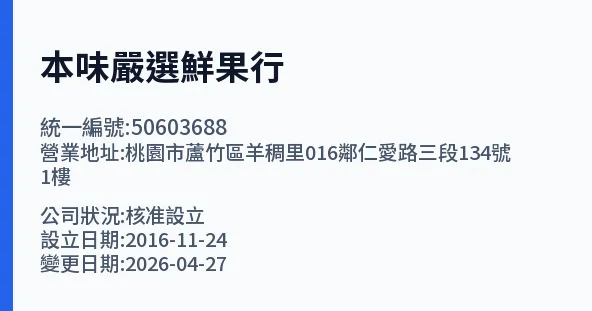 本味嚴選鮮果行的照片-統編 50603688(桃園市) 公司登記資料與營業項目詳細圖表