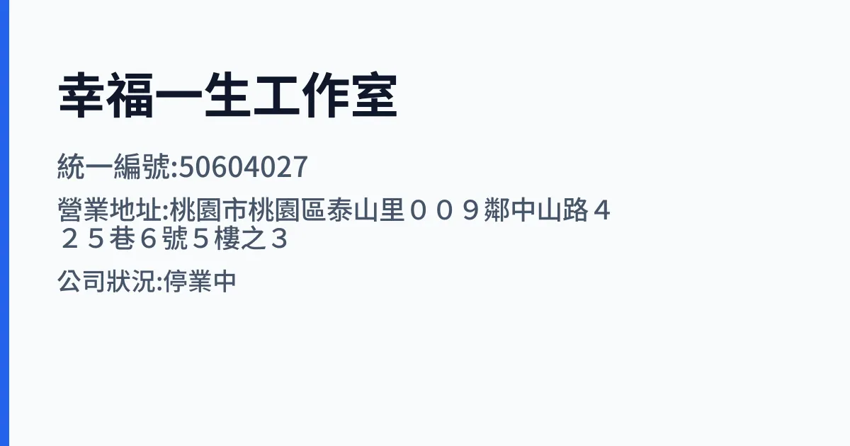 幸福一生工作室 - 統編 50604027(桃園市) 公司登記資料與營業項目詳細圖表