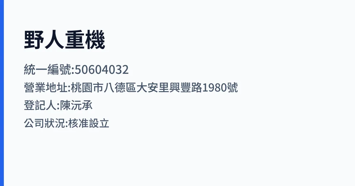 野人重機 - 統編 50604032(桃園市) 公司登記資料與營業項目詳細圖表