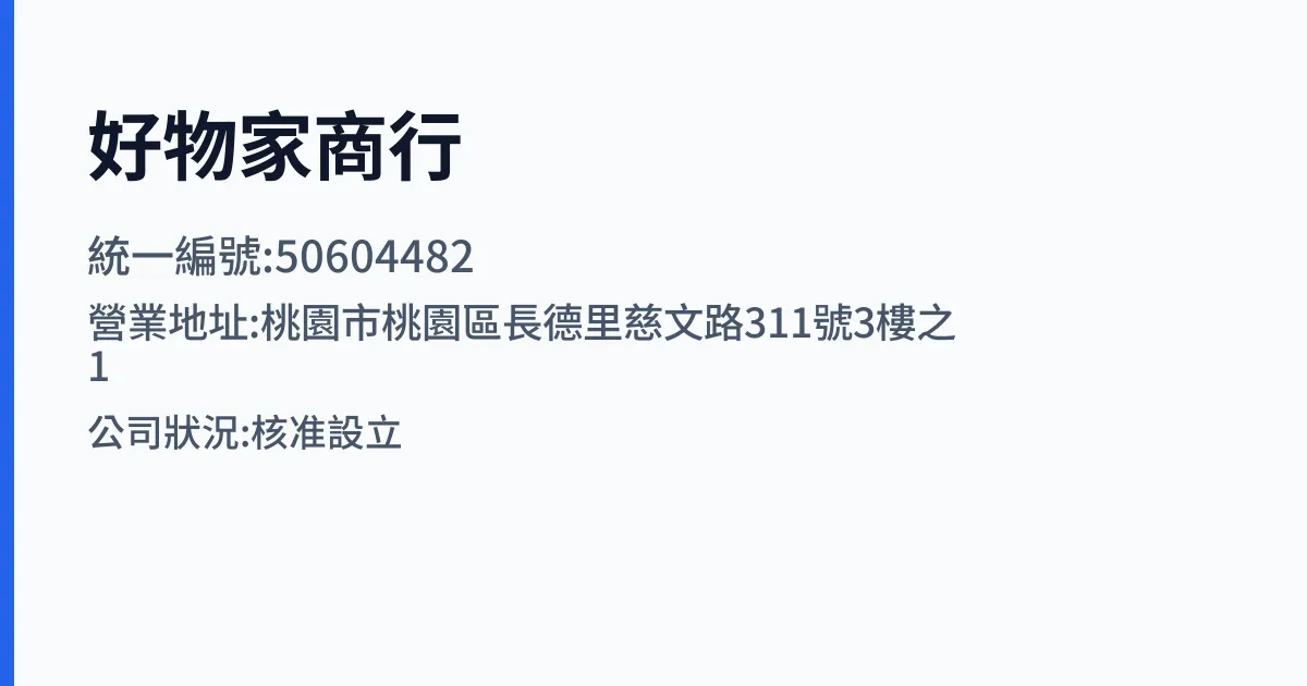 好物家商行 - 統編 50604482(桃園市) 公司登記資料與營業項目詳細圖表