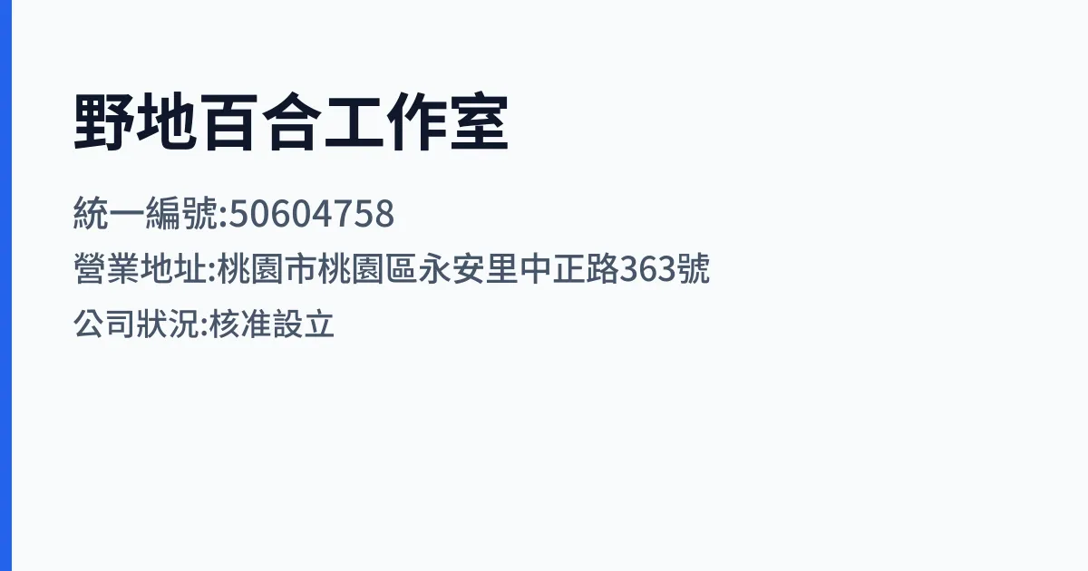 野地百合工作室 - 統編 50604758(桃園市) 公司登記資料與營業項目詳細圖表