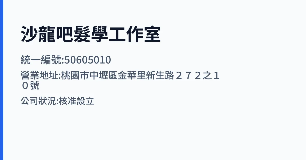 沙龍吧髮學工作室 - 統編 50605010(桃園市) 公司登記資料與營業項目詳細圖表