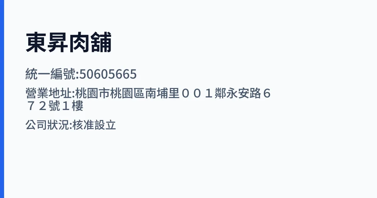 東昇肉舖 - 統編 50605665(桃園市) 公司登記資料與營業項目詳細圖表