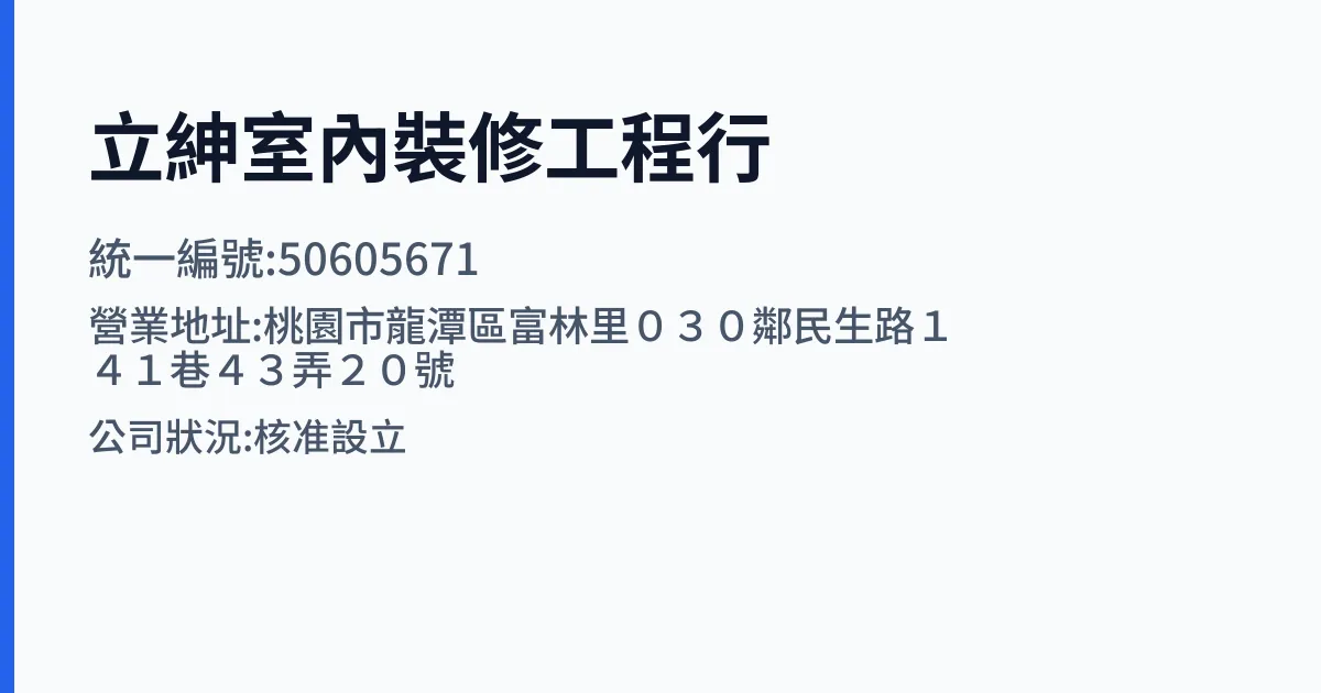 立紳室內裝修工程行 - 統編 50605671(桃園市) 公司登記資料與營業項目詳細圖表