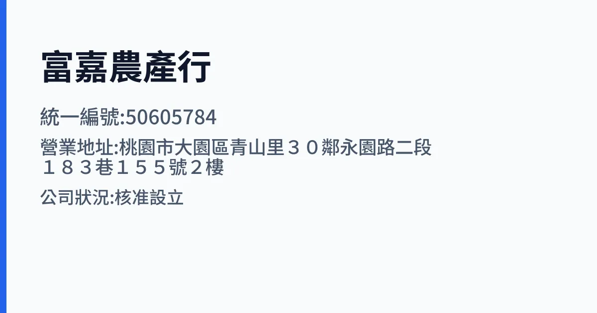富嘉農產行 - 統編 50605784(桃園市) 公司登記資料與營業項目詳細圖表