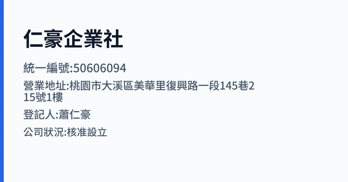 仁豪企業社 - 統編 50606094(桃園市) 公司登記資料與營業項目詳細圖表