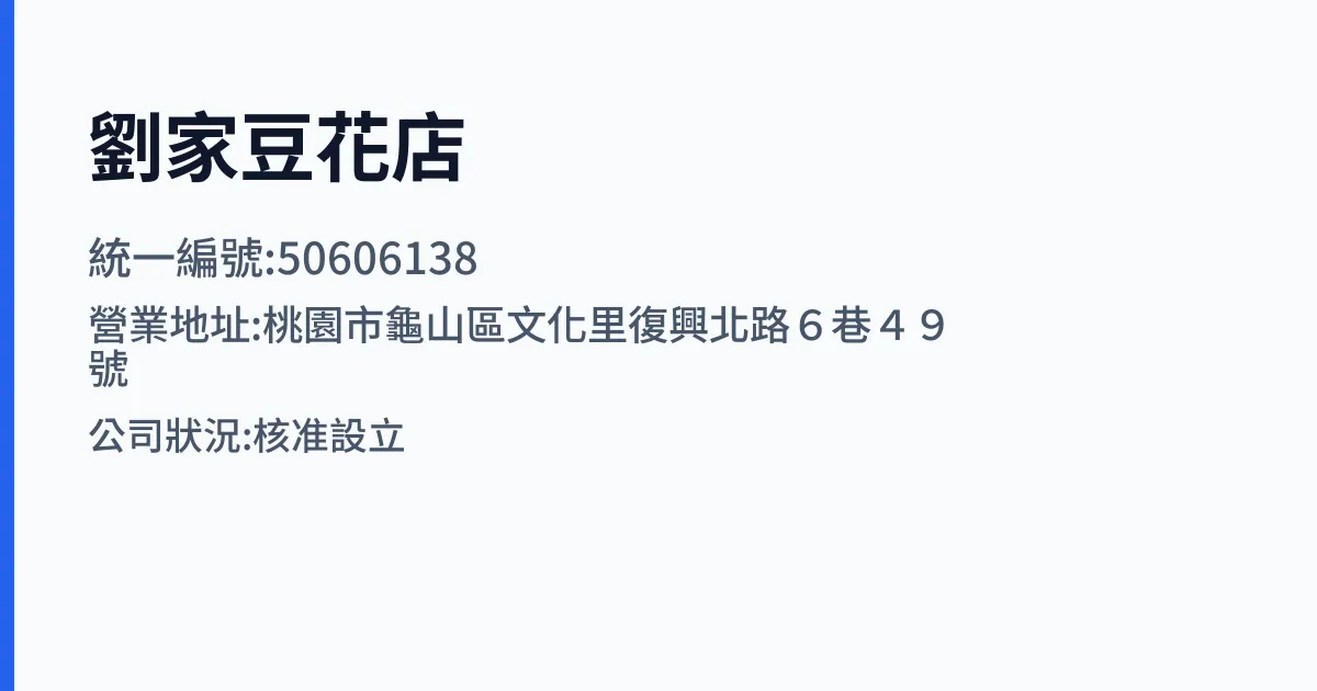 劉家豆花店 - 統編 50606138(桃園市) 公司登記資料與營業項目詳細圖表