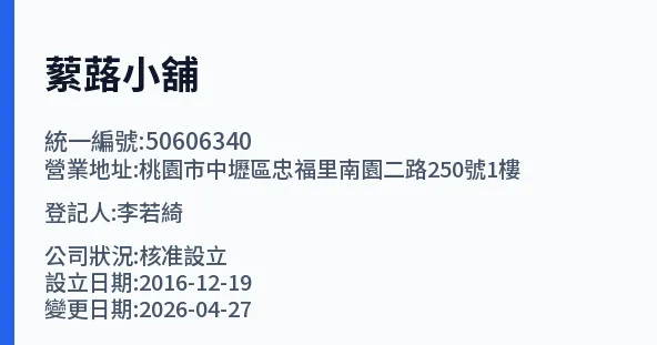 蕠蕗小舖的照片-統編 50606340(桃園市) 公司登記資料與營業項目詳細圖表
