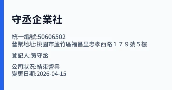 守丞企業社的照片-統編 50606502(桃園市) 公司登記資料與營業項目詳細圖表