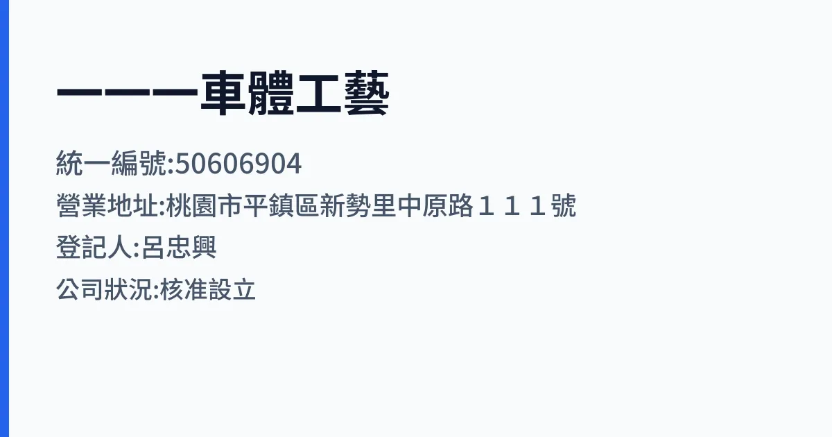 一一一車體工藝 - 統編 50606904(桃園市) 公司登記資料與營業項目詳細圖表