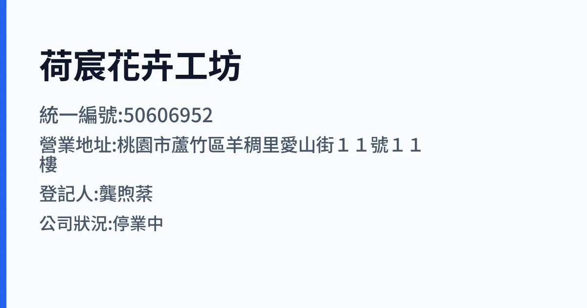 荷宸花卉工坊 - 統編 50606952(桃園市) 公司登記資料與營業項目詳細圖表
