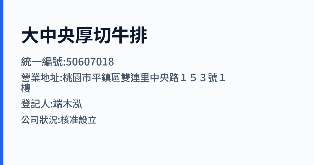 大中央厚切牛排 - 統編 50607018(桃園市) 公司登記資料與營業項目詳細圖表
