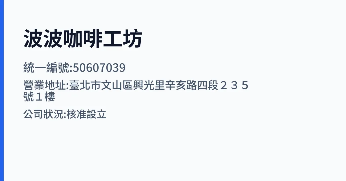 波波咖啡工坊 - 統編 50607039(臺北市) 公司登記資料與營業項目詳細圖表