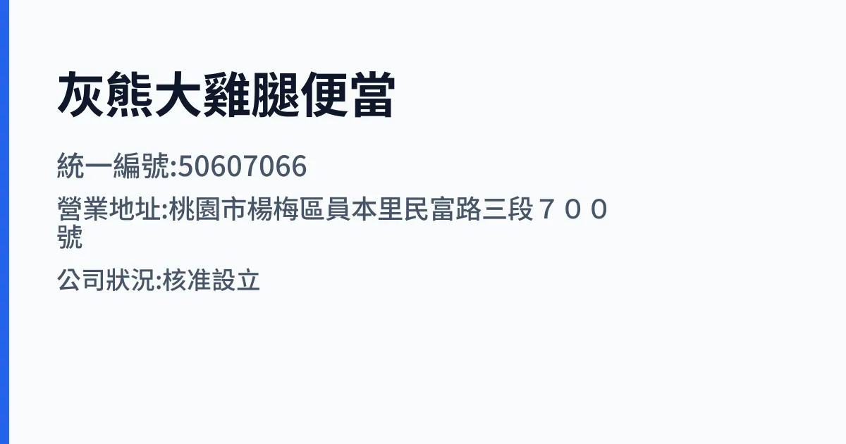 灰熊大雞腿便當 - 統編 50607066(桃園市) 公司登記資料與營業項目詳細圖表