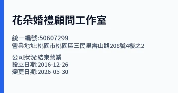 花朵婚禮顧問工作室的照片-統編 50607299(桃園市) 公司登記資料與營業項目詳細圖表