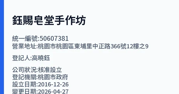 鈺賜皂堂手作坊的照片-統編 50607381(桃園市) 公司登記資料與營業項目詳細圖表