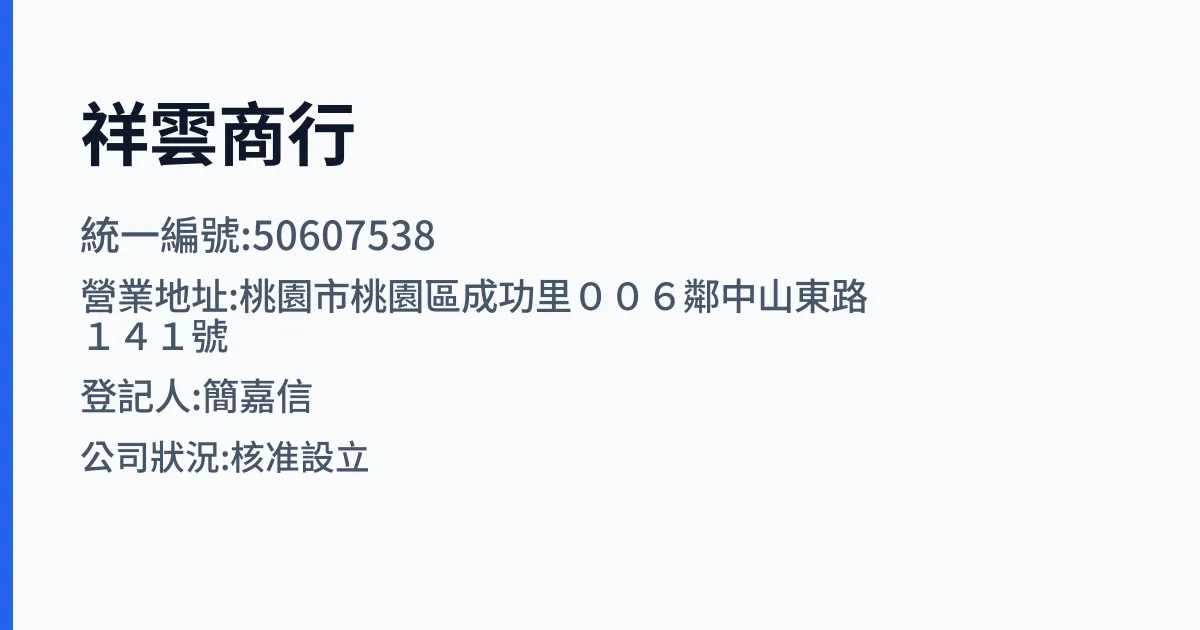 祥雲商行 - 統編 50607538(桃園市) 公司登記資料與營業項目詳細圖表