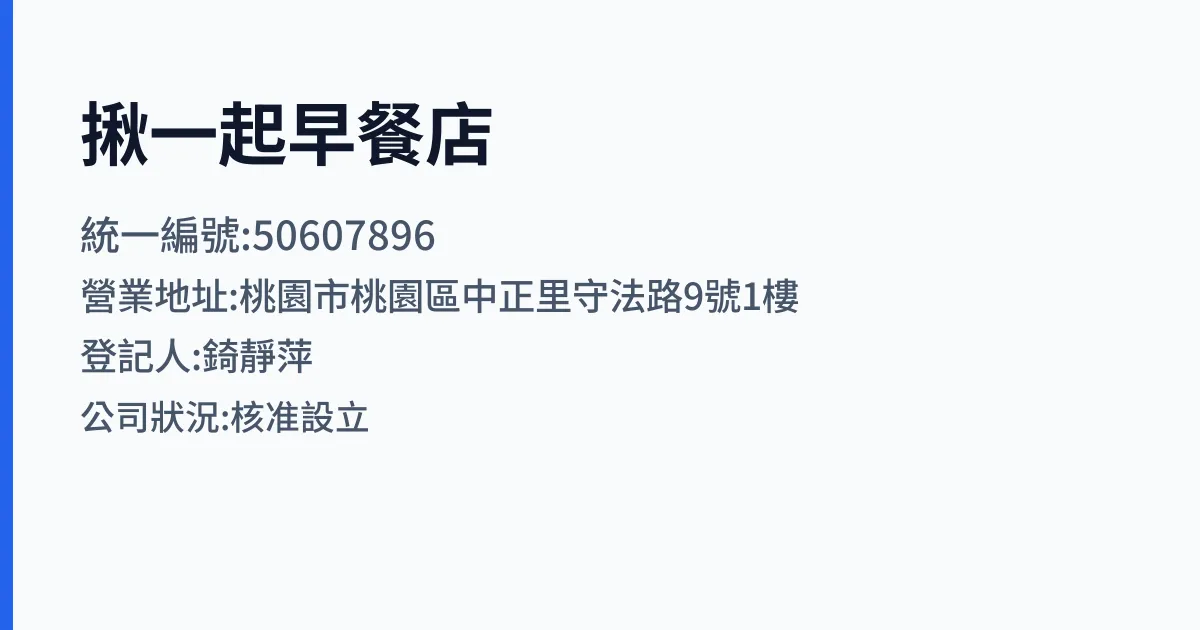 揪一起早餐店 - 統編 50607896(桃園市) 公司登記資料與營業項目詳細圖表