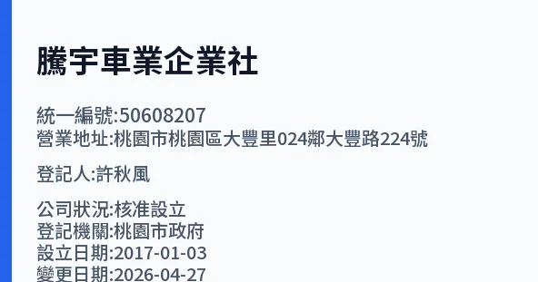 騰宇車業企業社的照片-統編 50608207(桃園市) 公司登記資料與營業項目詳細圖表