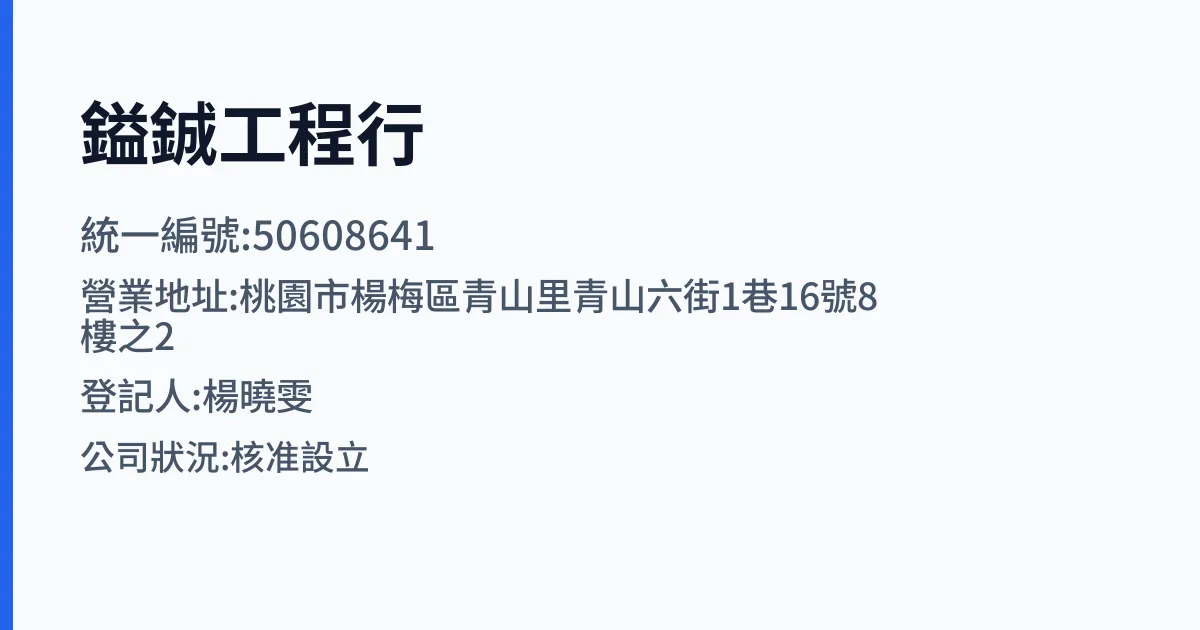 鎰鋮工程行 - 統編 50608641(桃園市) 公司登記資料與營業項目詳細圖表