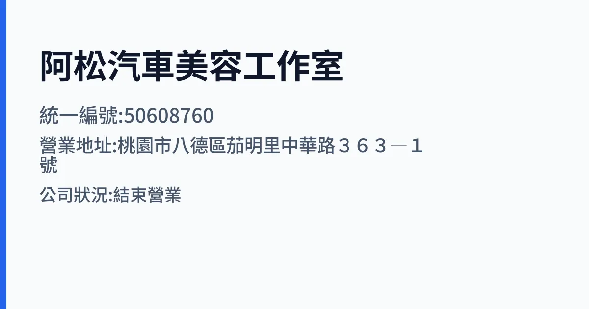 阿松汽車美容工作室 - 統編 50608760(桃園市) 公司登記資料與營業項目詳細圖表