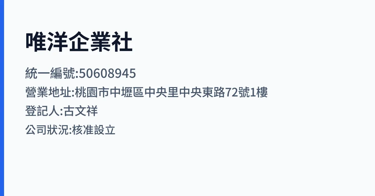 唯洋企業社 - 統編 50608945(桃園市) 公司登記資料與營業項目詳細圖表