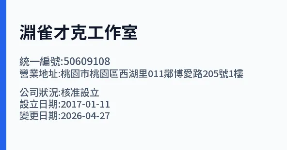 淵雀才克工作室的照片-統編 50609108(桃園市) 公司登記資料與營業項目詳細圖表