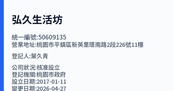 弘久生活坊的照片-統編 50609135(桃園市) 公司登記資料與營業項目詳細圖表