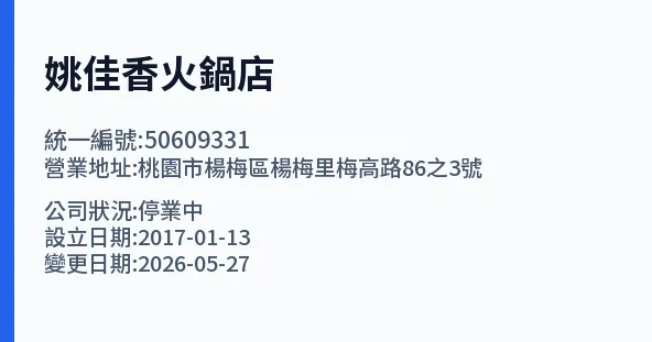姚佳香火鍋店的照片-統編 50609331(桃園市) 公司登記資料與營業項目詳細圖表