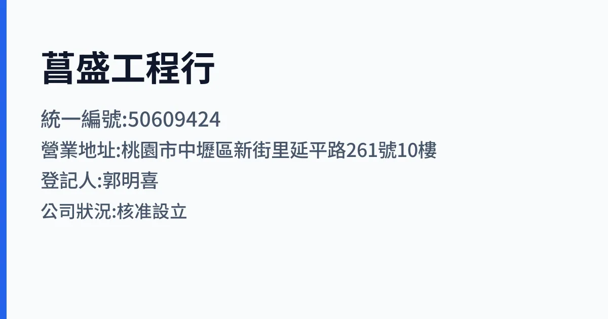 菖盛工程行 - 統編 50609424(桃園市) 公司登記資料與營業項目詳細圖表