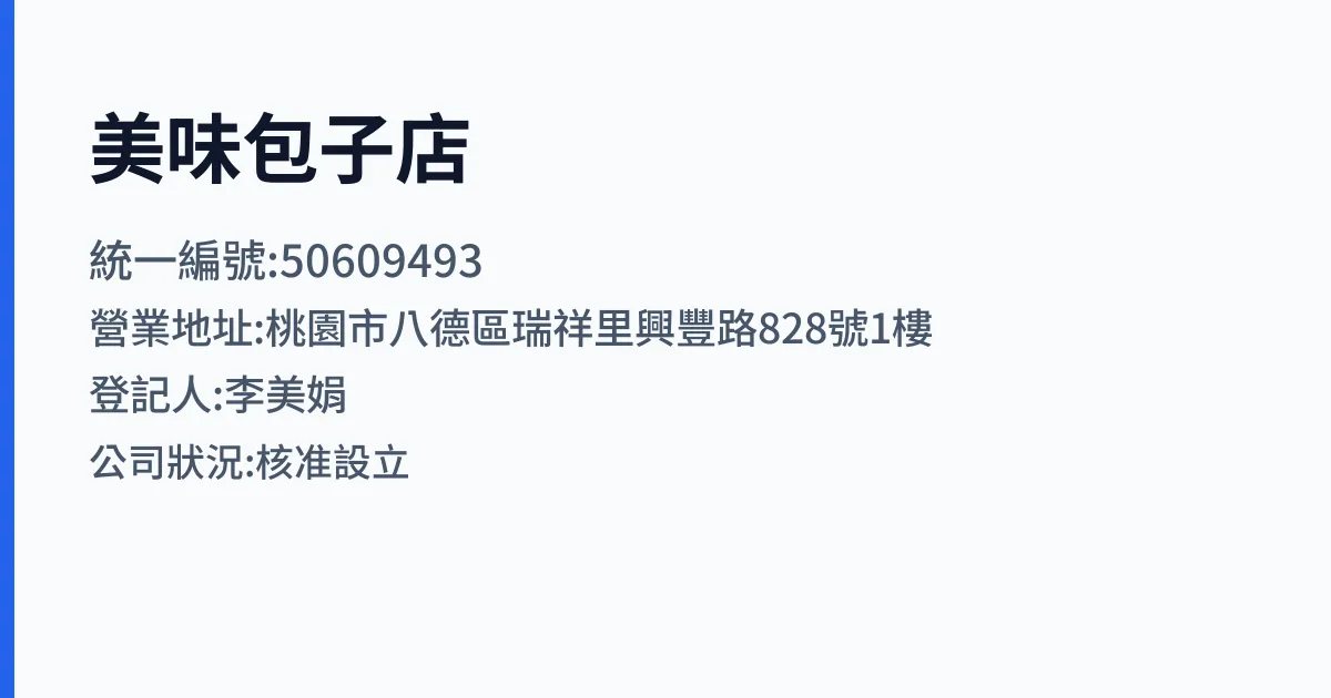 美味包子店 - 統編 50609493(桃園市) 公司登記資料與營業項目詳細圖表