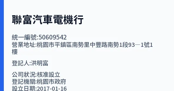 聯富汽車電機行的照片-統編 50609542(桃園市) 公司登記資料與營業項目詳細圖表