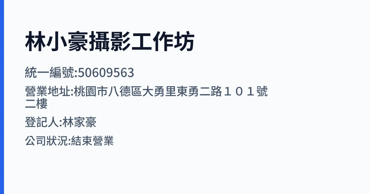 林小豪攝影工作坊 - 統編 50609563(桃園市) 公司登記資料與營業項目詳細圖表