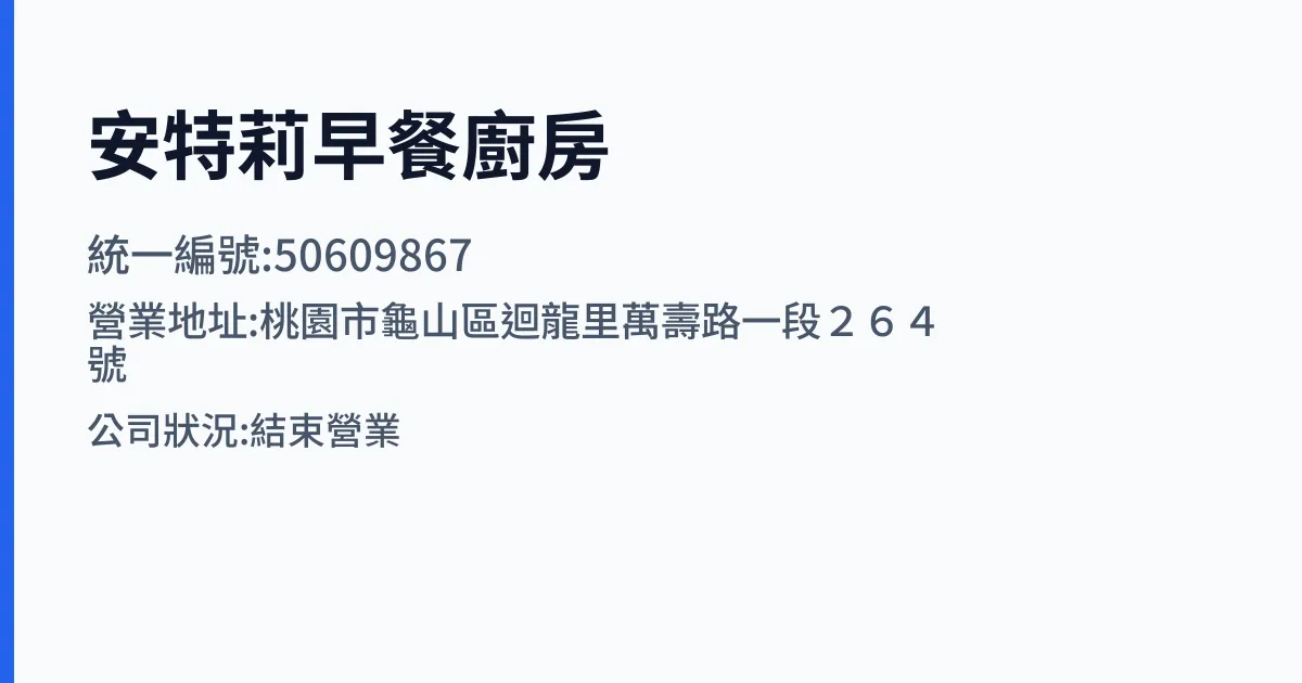 安特莉早餐廚房 - 統編 50609867(桃園市) 公司登記資料與營業項目詳細圖表