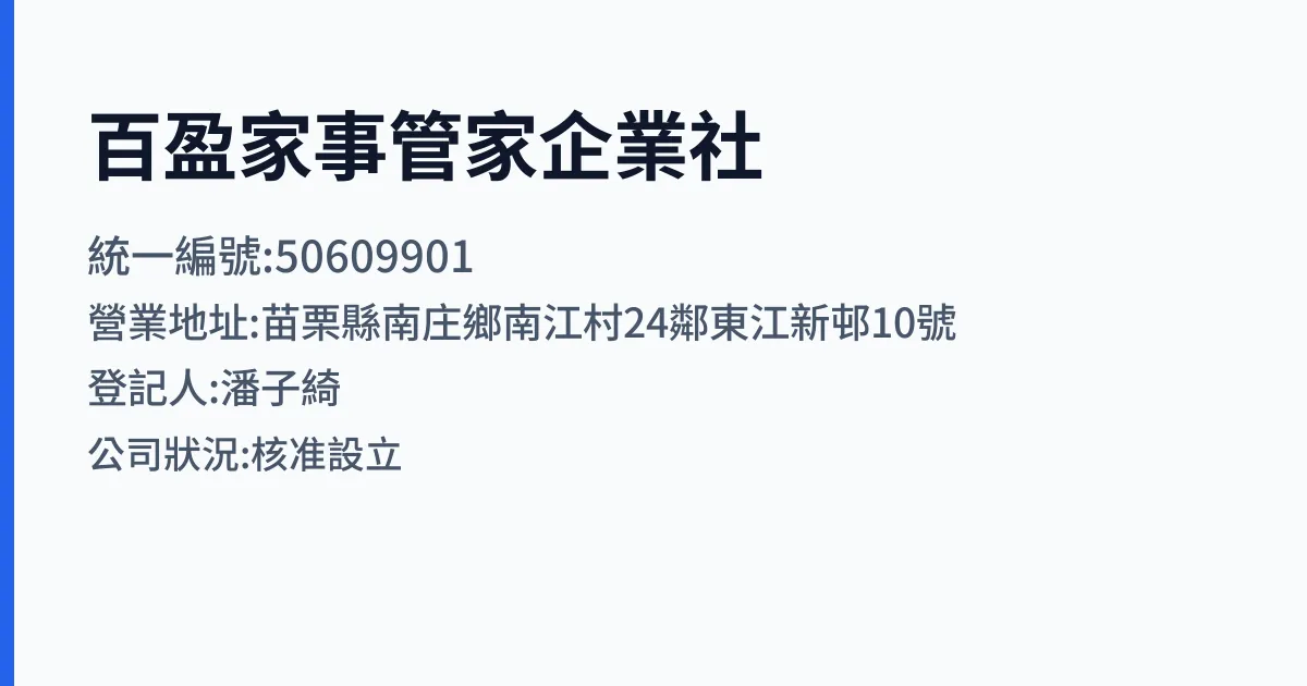 百盈家事管家企業社 - 統編 50609901(苗栗縣) 公司登記資料與營業項目詳細圖表