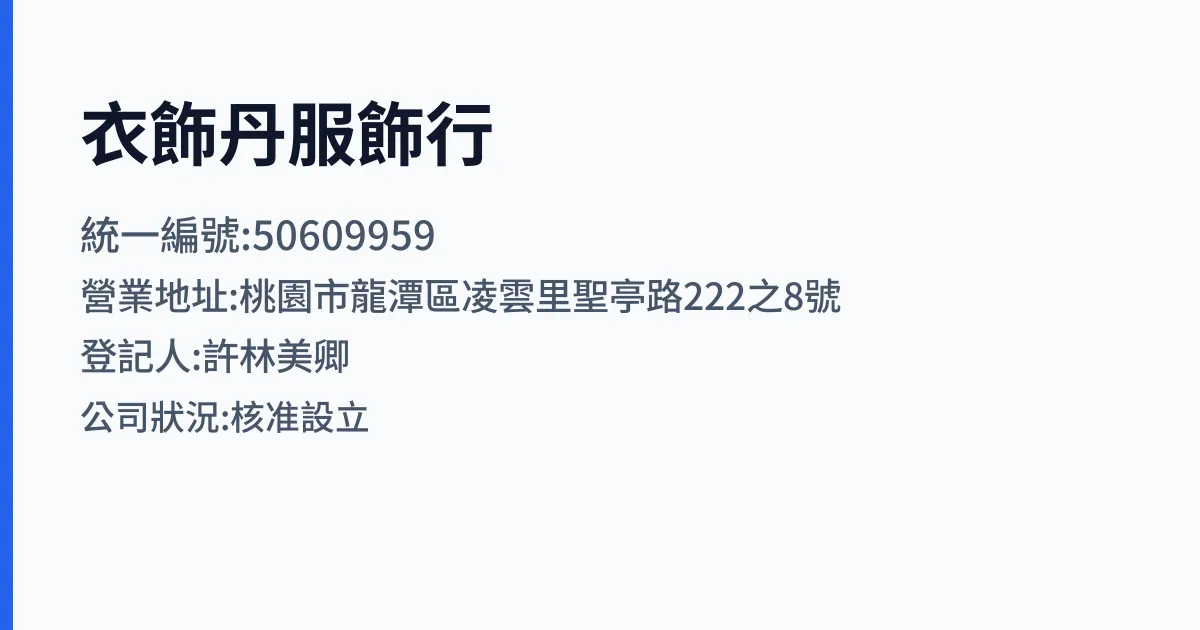 衣飾丹服飾行 - 統編 50609959(桃園市) 公司登記資料與營業項目詳細圖表