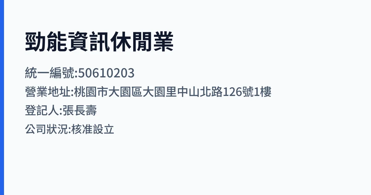 勁能資訊休閒業 - 統編 50610203(桃園市) 公司登記資料與營業項目詳細圖表