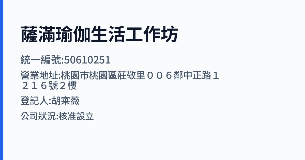 薩滿瑜伽生活工作坊 - 統編 50610251(桃園市) 公司登記資料與營業項目詳細圖表
