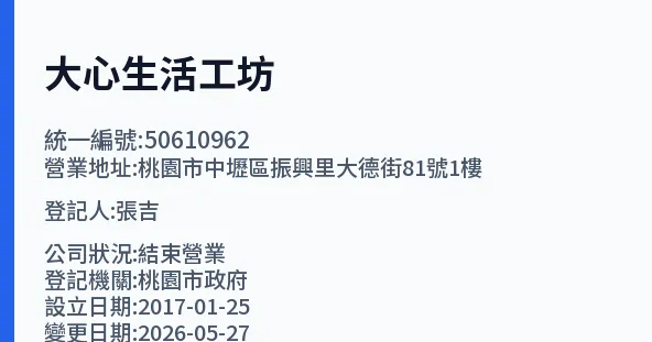 大心生活工坊的照片-統編 50610962(桃園市) 公司登記資料與營業項目詳細圖表