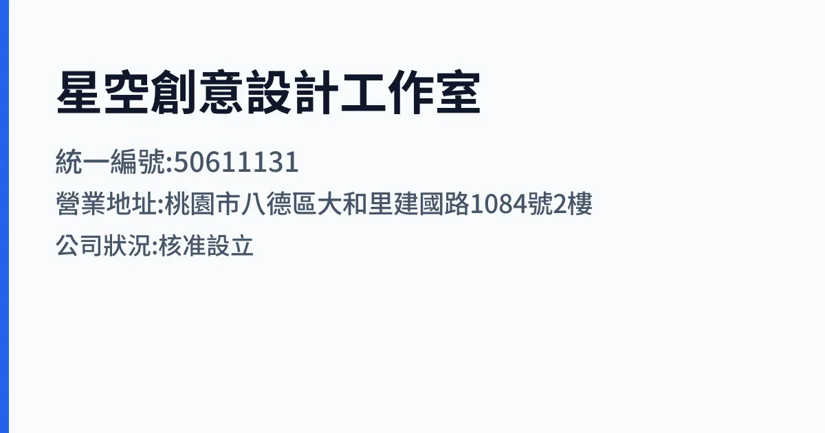 星空創意設計工作室 - 統編 50611131(桃園市) 公司登記資料與營業項目詳細圖表
